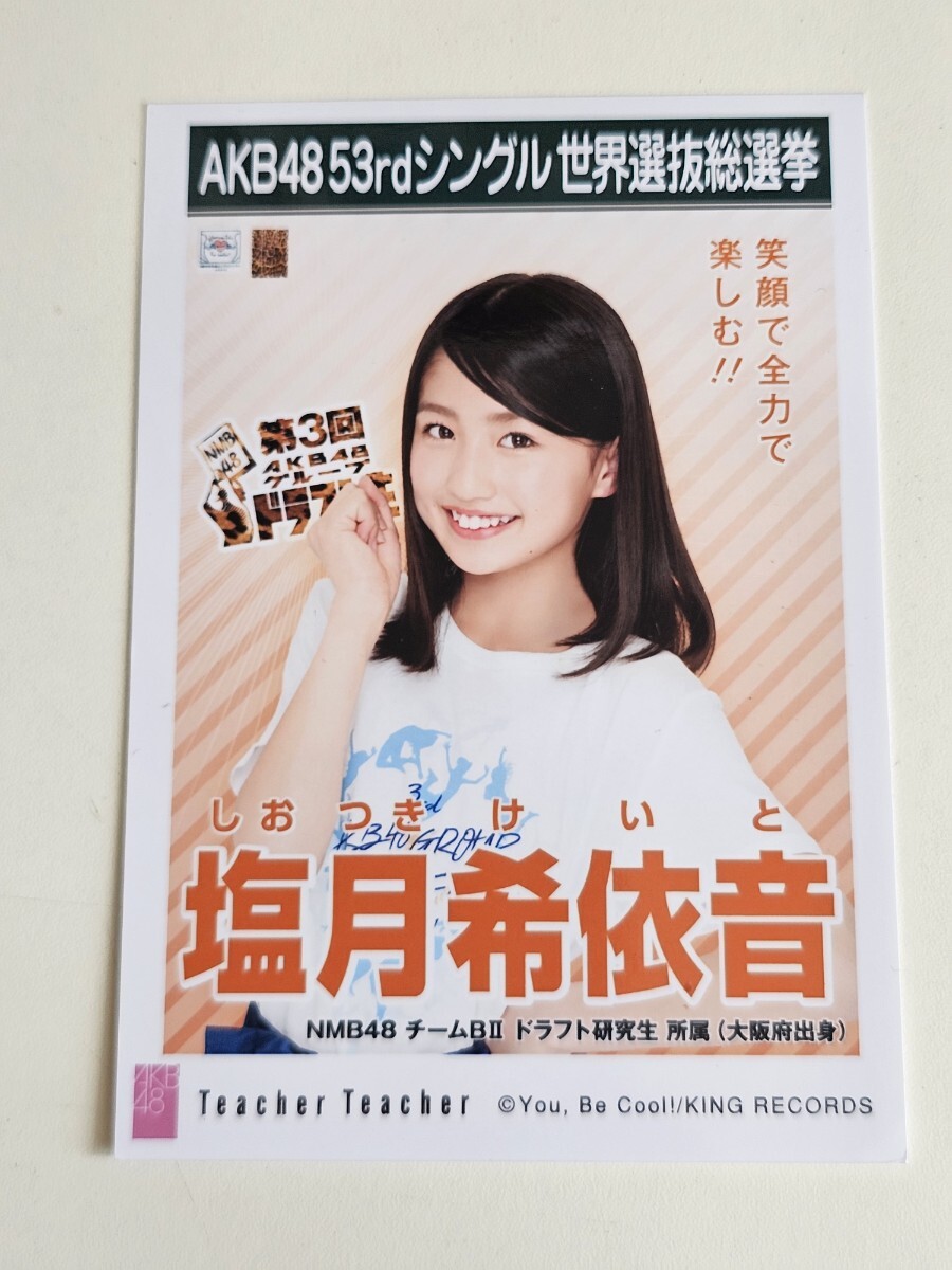 【未使用に近い】NMB48 塩月希依音 AKB48 53rdシングル世界選抜総選挙 生写真の落札情報詳細 - Yahoo!オークション落札価格検索 オークフリー