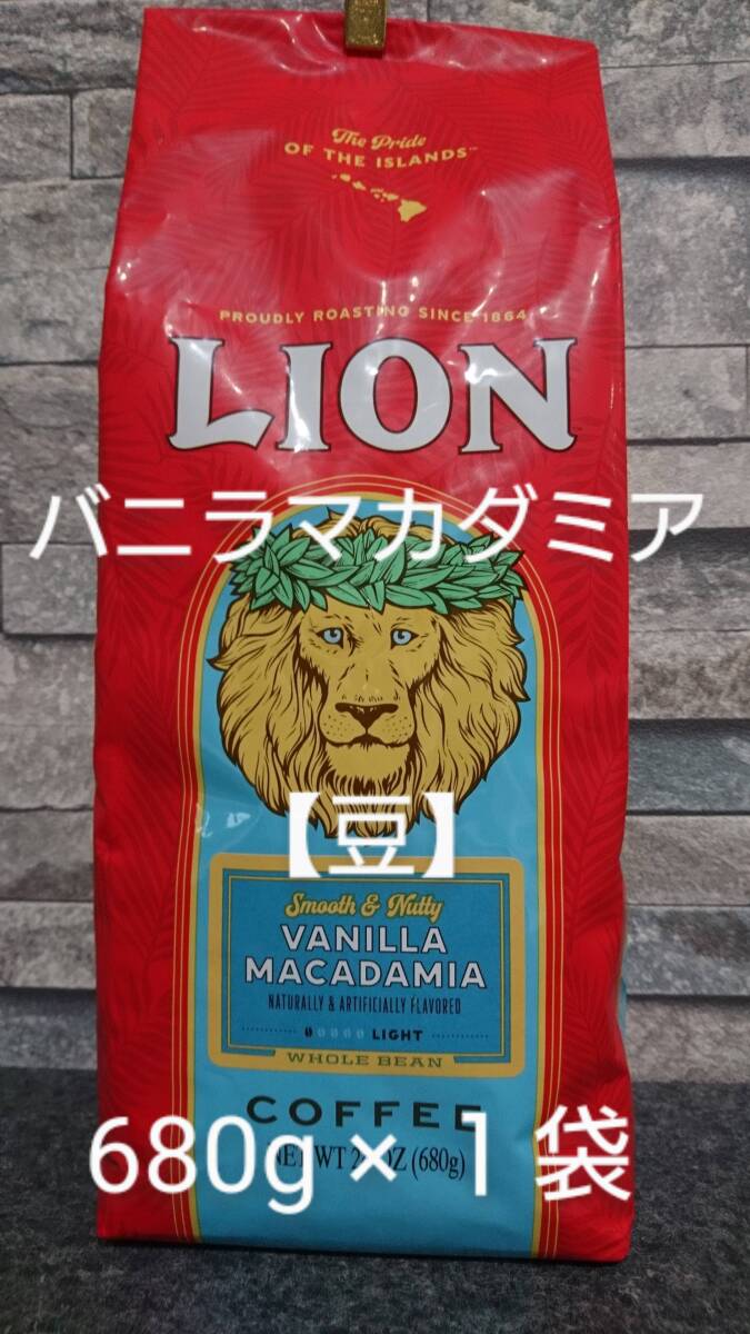 【未使用】【賞味期限間近の為お値下げ】ライオンコーヒー☆豆 バニラマカダミア 24oz(680g)×1袋の落札情報詳細 - Yahoo!オークション落札価格検索 オークフリー