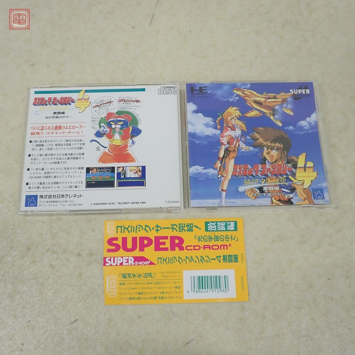 【傷や汚れあり】動作保証品 PCE PCエンジン SUPER CD-ROM2 コズミックファンタジー4 銀河少年伝説 激闘編 光の宇宙の中で 日本テレネット 箱説帯付【PPの落札情報詳細 ...