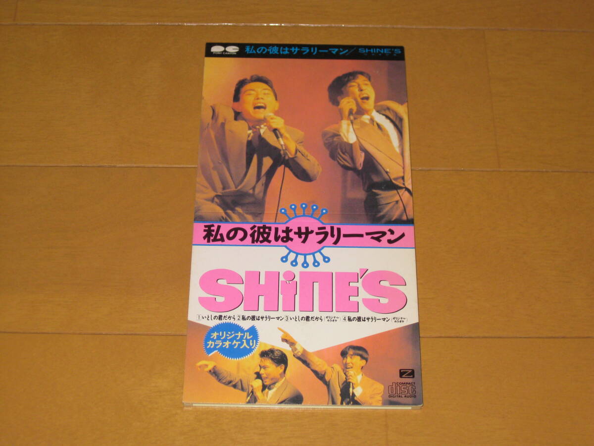 【やや傷や汚れあり】いとしの君だから / 私の彼はサラリーマン 8cmシングルCD SHINE'S シャインズ カラオケ付き PCDA ...