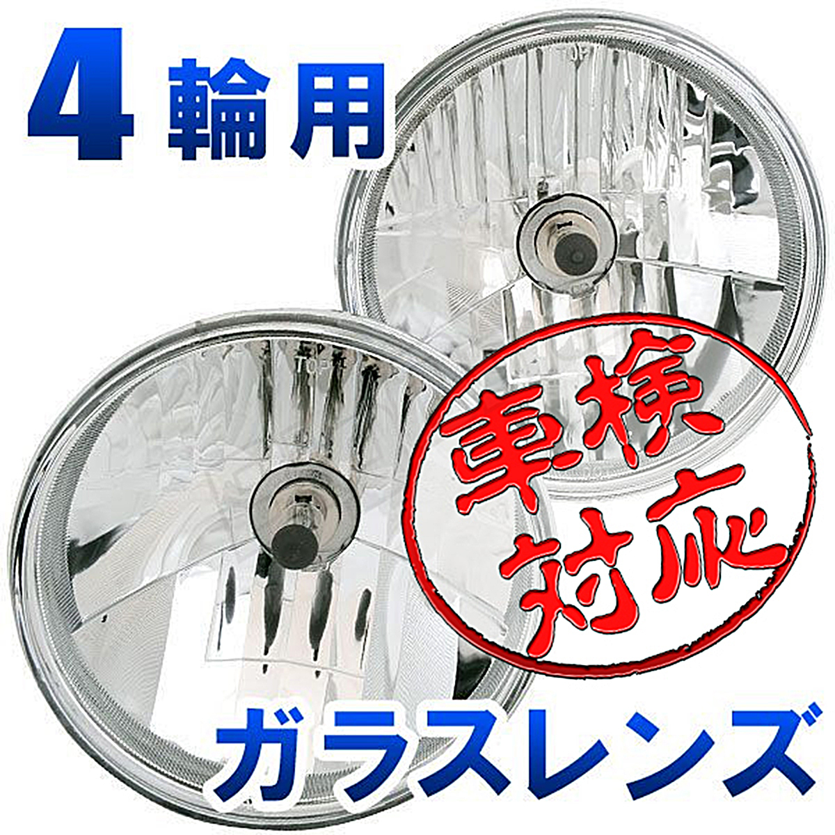【未使用】BigOne 車検対応 ジムニー 1型 2型 シエラ フロンテ 前期 キャリー バン エブリー ヘッド ライト ヘット ランプ H4 ガラス クリア レンズの落札情報詳細 ...