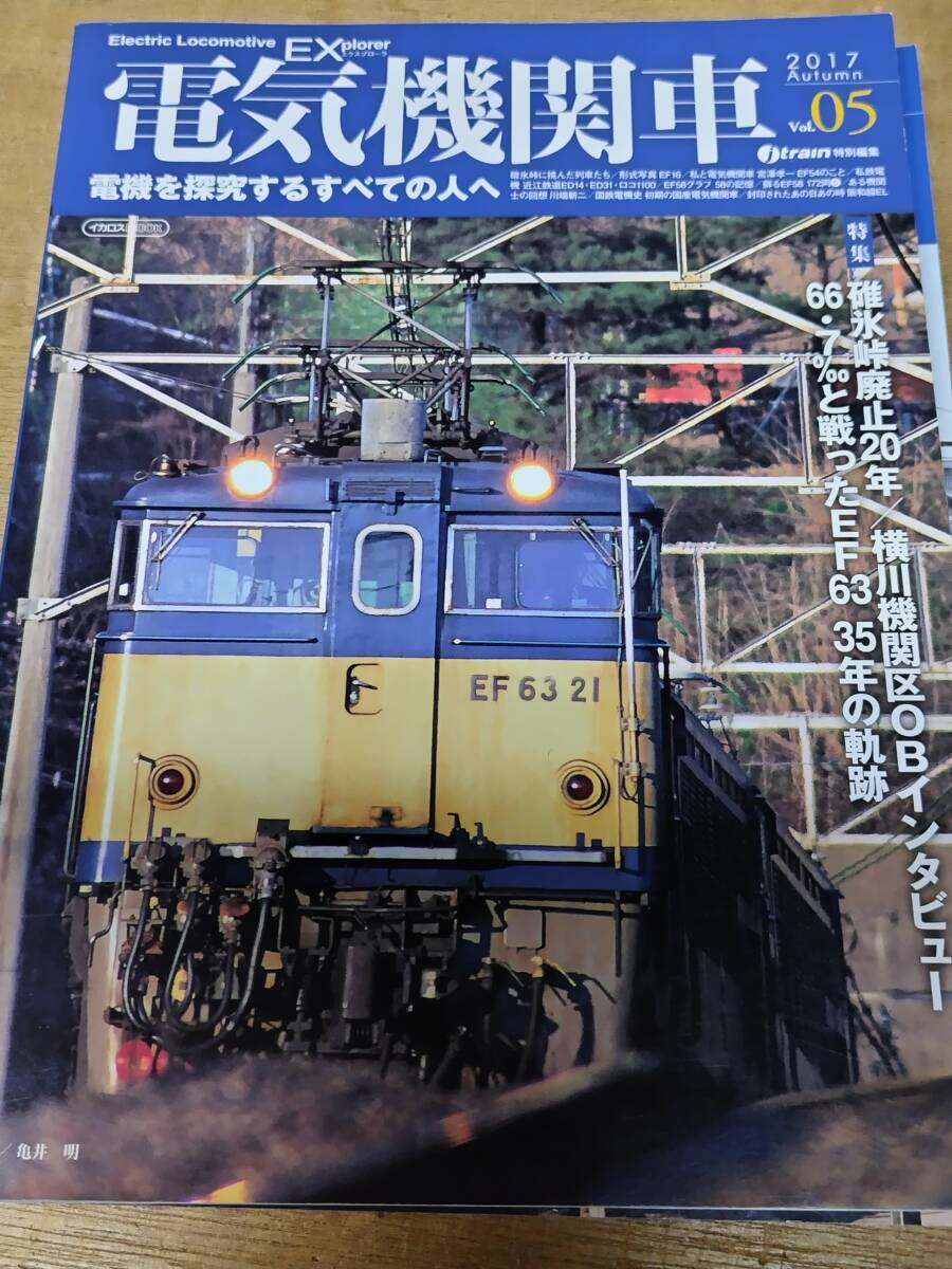 【目立った傷や汚れなし】イカロス出版 機関車EX Vol.5 特集 碓氷峠廃止20年 EF63 横川機関区OBインタビュー 2017/10/21発売の落札情報詳細 - Yahoo!オークション ...