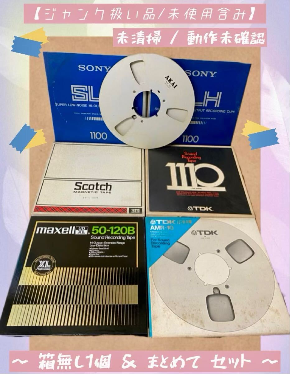 【傷や汚れあり】【ジャンク/未使用含む】 SONY maxell TDK Scotch / MAGNETIC メタルリール オープンリールテープ / 50-120B AMR-10 1100 ...