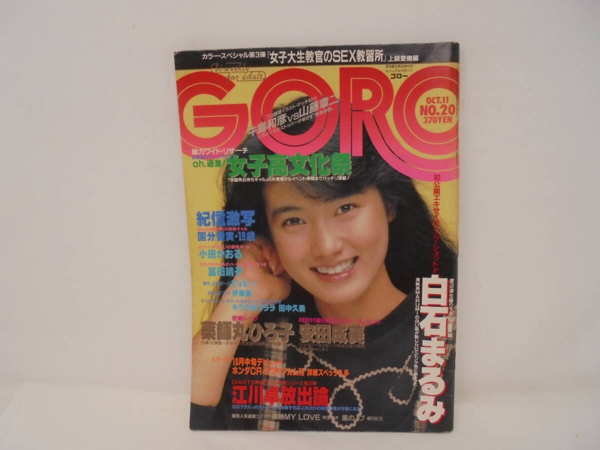 【傷や汚れあり】【ゴロー Goro】昭和59年10月11日号 1984年 安田成美表紙 小田かおる 白石まるみ 薬師丸ひろ子 伊藤蘭 国分愛実の落札情報詳細 Yahooオークション落札 
