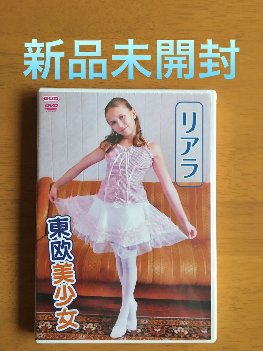 【未使用】東欧美少女 リアラ DVD ゴッド GOD ジュニアアイドルの落札情報詳細 - Yahoo!オークション落札価格検索 オークフリー