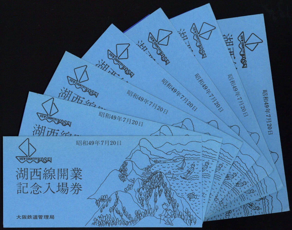 【傷や汚れあり】S49 湖西線開業記念入場券 2駅違い計7セットの落札情報詳細 - Yahoo!オークション落札価格検索 オークフリー