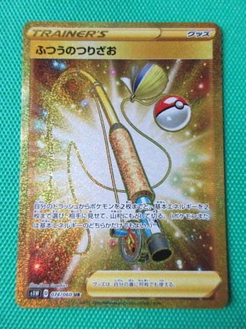 【傷や汚れあり】『ポケモンカードゲーム』 s1W 074 UR ふつうのつりざお ②の落札情報詳細 - Yahoo!オークション落札価格検索 オークフリー