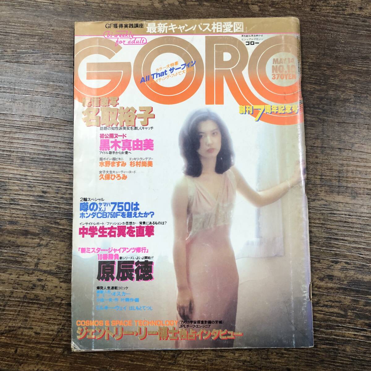 【傷や汚れあり】K-7417 GORO 昭和56年5月14日（ゴロー） ピンナップ付き 名取裕子 黒木真由美 水野ますみ 久保ひろみ 原辰徳 ...
