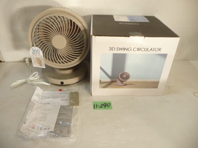 【傷や汚れあり】11-290♀THREEUP/スリーアップ 3Dスイングサーキュレーター 人感センサー 美品 CF-T2212 22年製♪リモコン付き♪♀の落札情報詳細 - Yahoo ...