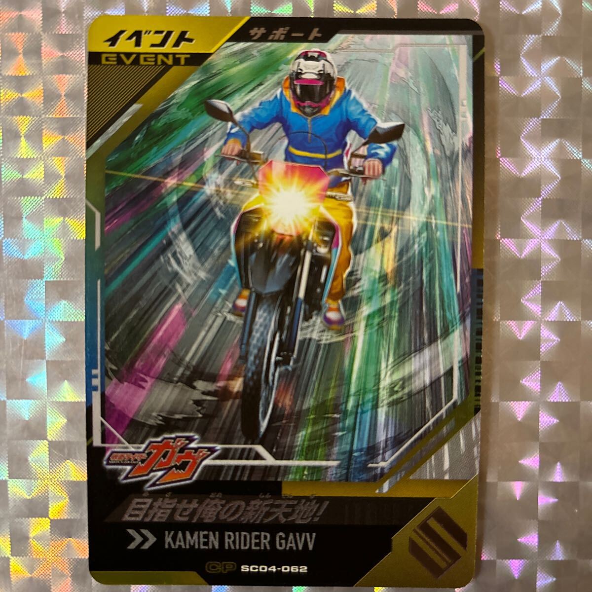 【目立った傷や汚れなし】シンクロ神話4章CP/ 目指せ俺の新天地！/ SC04-062/ イベント サポートカード/ 仮面ライダーバトル ガンバレジェンズ/ BANDAIの落札情報詳細 ...