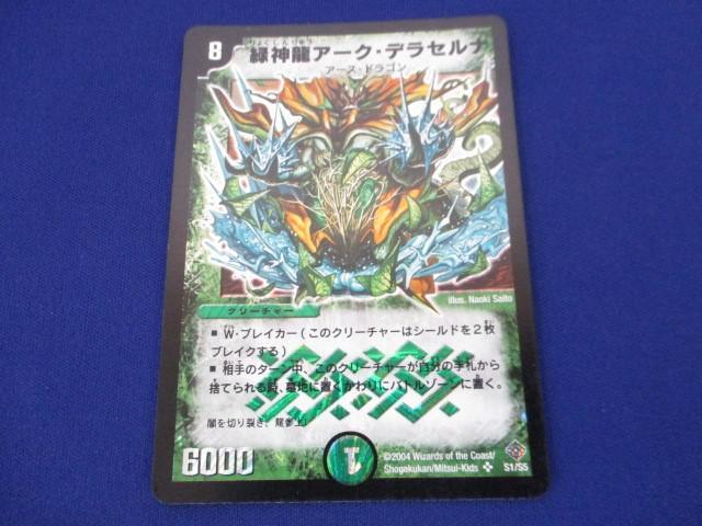 【やや傷や汚れあり】トレカ デュエル・マスターズ DM-12-S1 緑神龍アーク・デラセルナ スーパーレアの落札情報詳細 - Yahoo!オークション落札価格検索 オークフリー