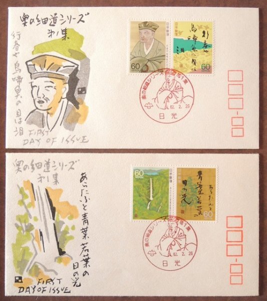 【目立った傷や汚れなし】初日カバー 奥の細道シリーズ第1集2種セット S62.2.26日光 全日本郵便切手普及協会 解説書あり☆の落札情報詳細 - Yahoo!オークション落札価格検索 オークフリー