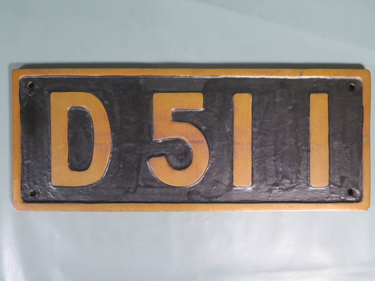 【やや傷や汚れあり】蒸気機関車 SL ナンバープレート D511 デコイチ★鉄道 汽車 金属プレートの落札情報詳細 - Yahoo!オークション落札価格検索 オークフリー