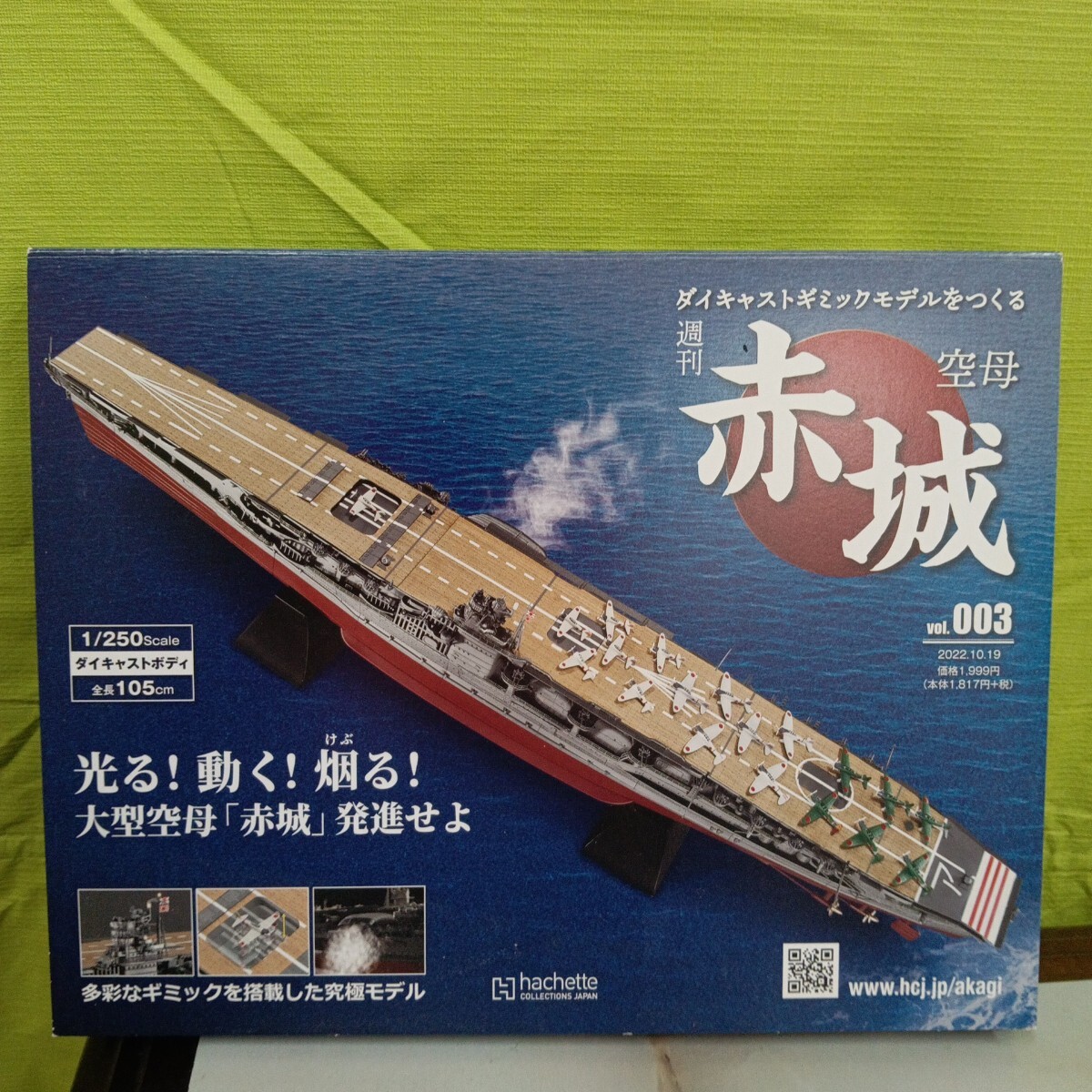 【未使用に近い】アシェット 未開封 ★hachette アシェット 週刊 ダイキャストギミックモデルをつくる 空母赤城 vol.003 7-5 ...