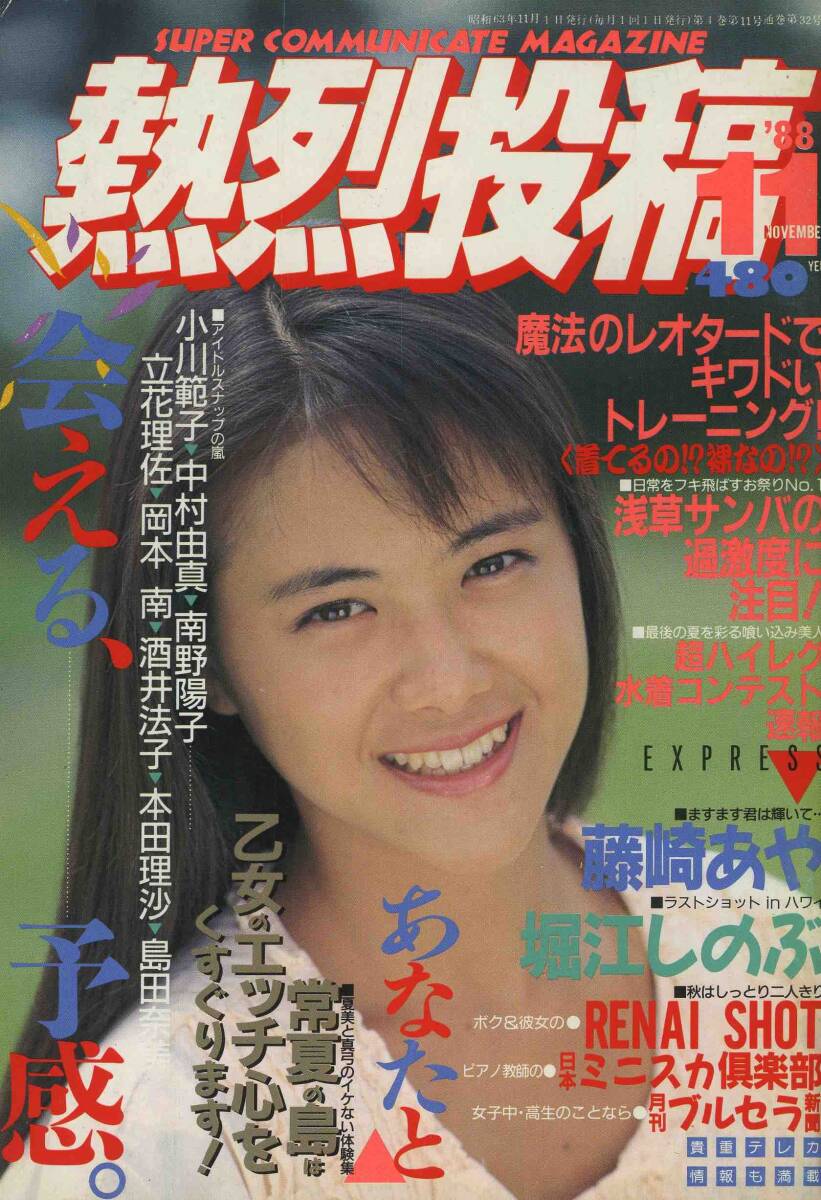 【やや傷や汚れあり】 熱烈投稿 11月号 1988年 A5 │741Dの落札情報詳細 - Yahoo!オークション落札価格検索 オークフリー