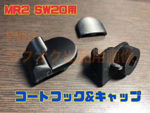 【未使用】MR2 SW20 コートフック(74631-17020-22)とコートフックキャップ（74633-17010）相当品 各2個一台分 ...