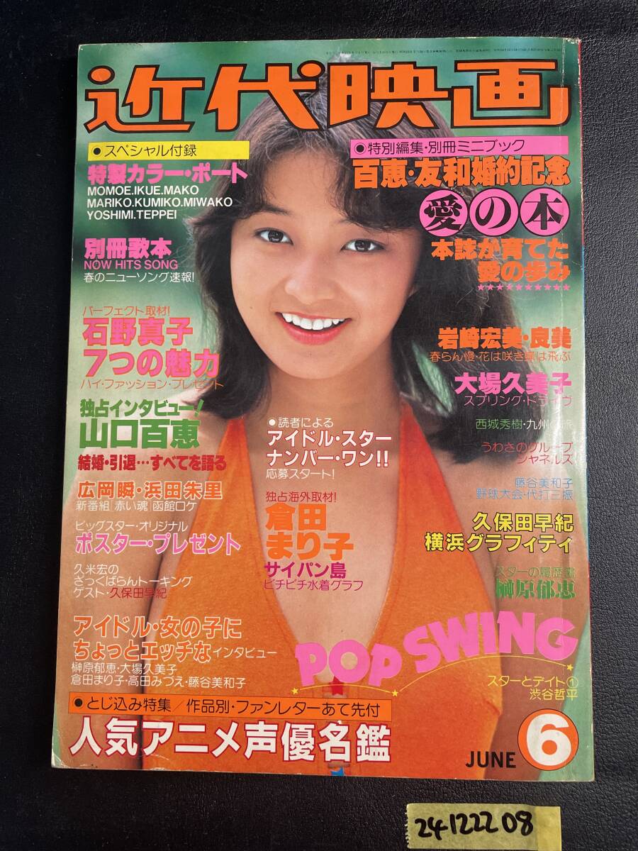 【傷や汚れあり】【付録つき】近代映画 Kindai Eiga 1980年6月(昭和55年)山口百恵 三浦友和 西城秀樹 松田聖子 岩崎宏美 桜田淳子の落札情報詳細 Yahooオークション