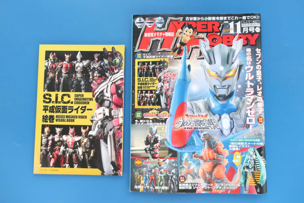 【やや傷や汚れあり】【送料込】『HYPER HOBBY』2009年11月号 VOL.134 ハイパーホビー/ヒーロー/特撮/雑誌/平成仮面ライダー絵巻/ウルトラマンゼロ/ゴジラの落札情報詳細 ...