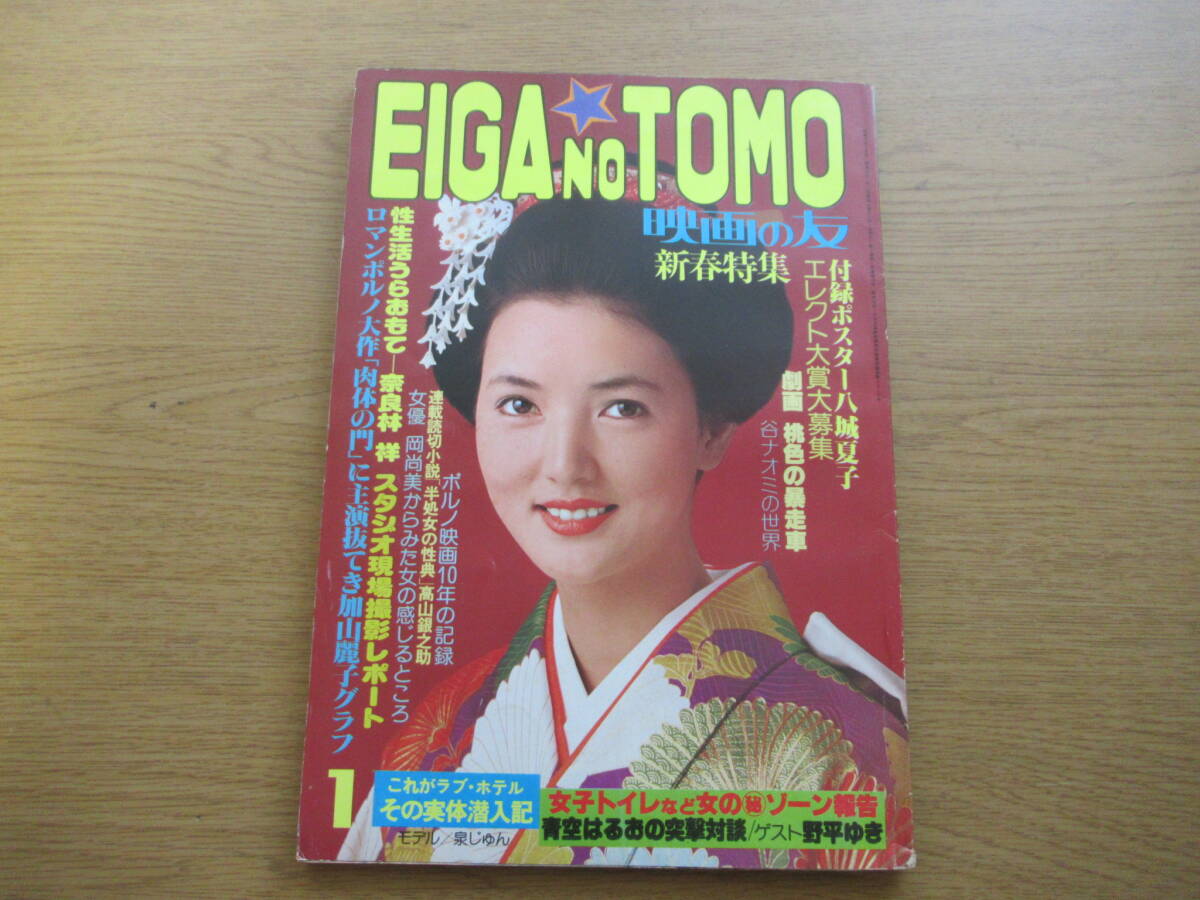 【やや傷や汚れあり】映画の友 1978/1 八城夏子 谷ナオミ 加山麗子 志麻いずみ 宮下順子 岡尚美 野平ゆき 井上真由美 早瀬しおり 川島のぶ子の落札情報詳細 - Yahoo!オークション ...