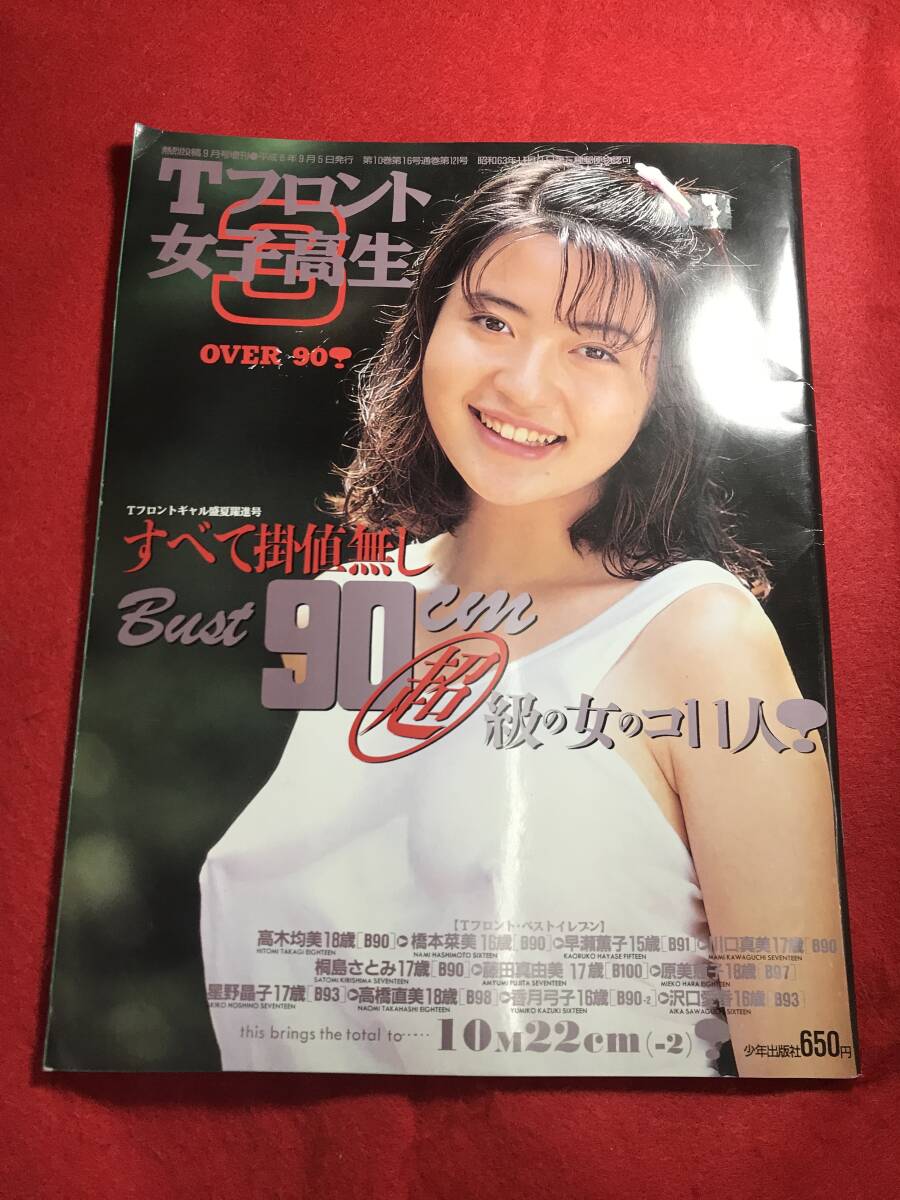 【傷や汚れあり】H019 雑誌 Tフロント女子高生 Vol.3 熱烈投稿9月増刊 1994年 少年出版社 当時物の落札情報詳細 - Yahoo!オークション落札価格検索 オークフリー
