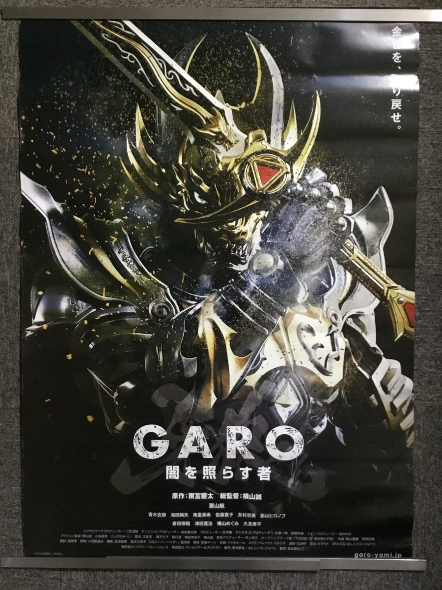 【やや傷や汚れあり】『牙狼 GARO 闇を照らす者 ポスター②』の落札情報詳細 - Yahoo!オークション落札価格検索 オークフリー