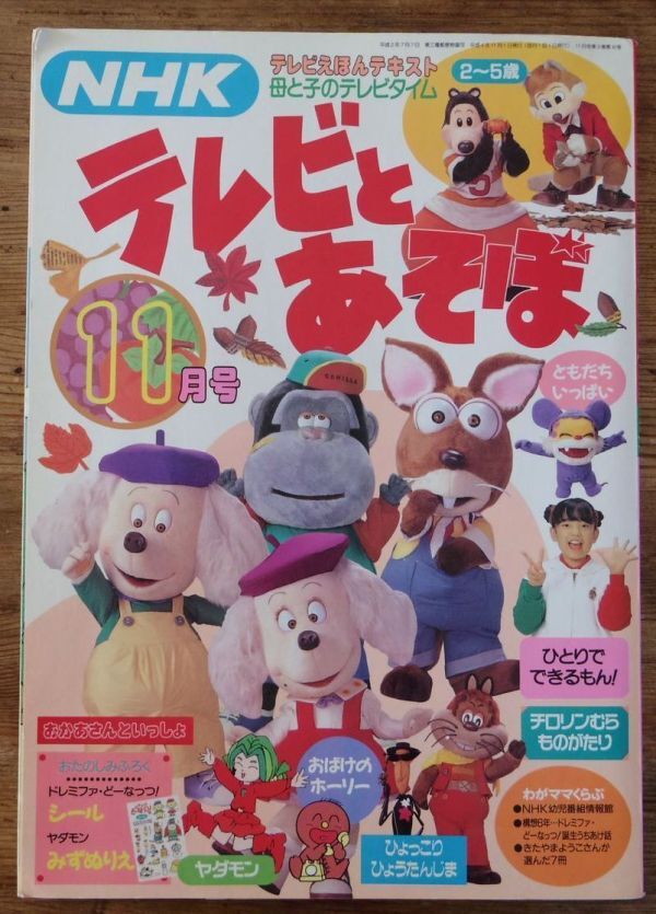 【傷や汚れあり】NHK テレビとあそぼ 1992年11月号 付録付き おかあさんといっしょ ヤダモン おばけのホーリー ひょっこりひょうたん島 チロリン村物語の落札情報詳細 - Yahoo ...