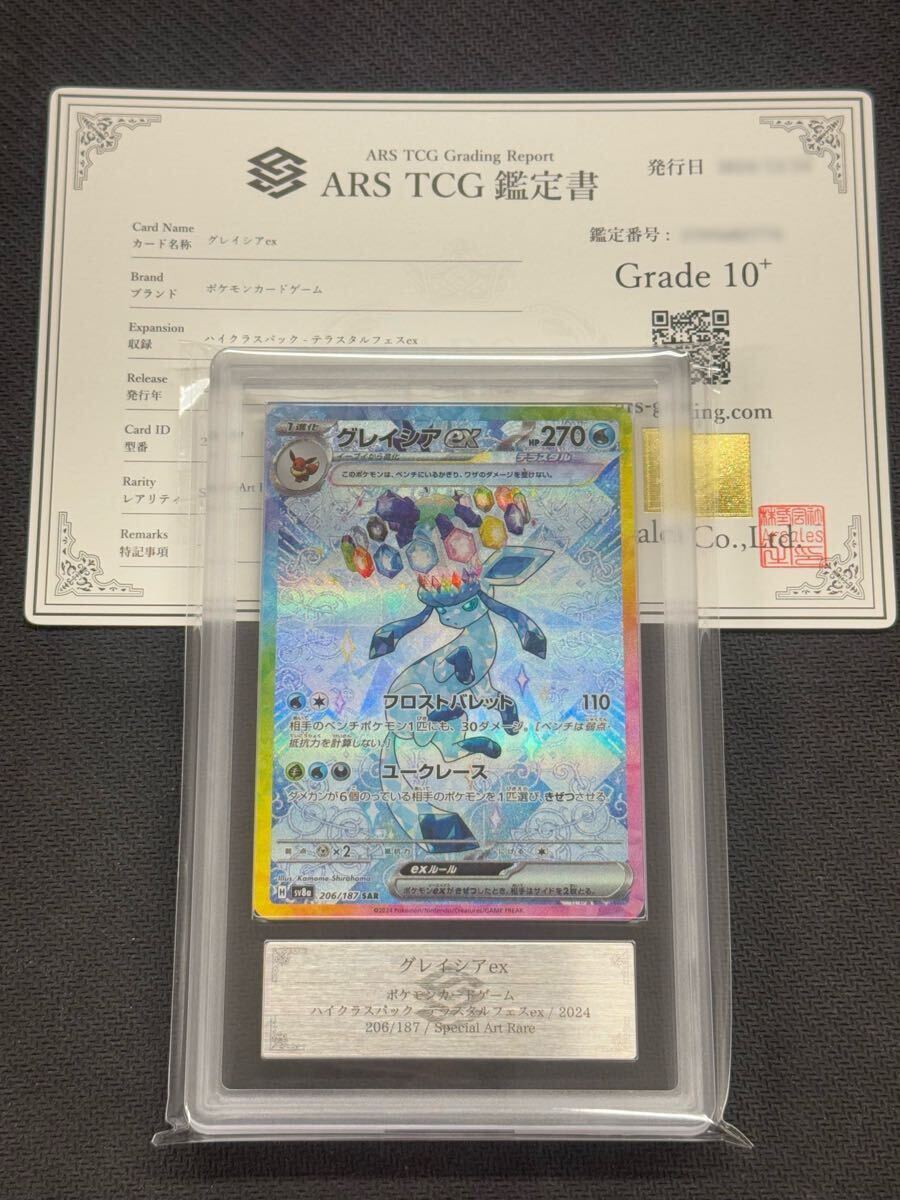 【未使用】【ARS鑑定 10+】ポケモンカード グレイシアex SAR テラスタルフェス 206/187 鑑定書付 PSA10 ARS10+の落札情報詳細 - Yahoo!オークション落札価格 ...