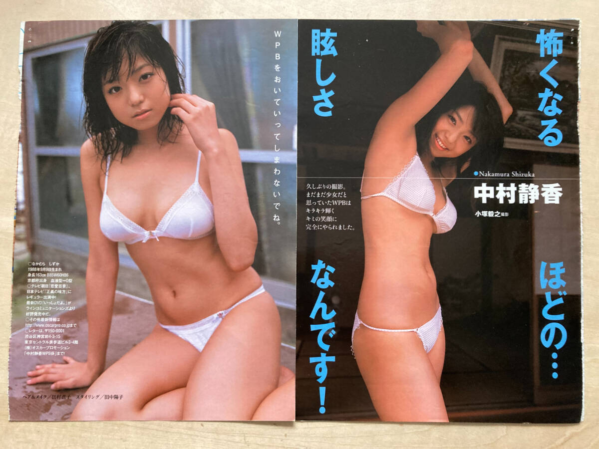 【傷や汚れあり】中村静香 切り抜き 雑誌 セクシーグラビア 8ページ K147の落札情報詳細 - Yahoo!オークション落札価格検索 オークフリー