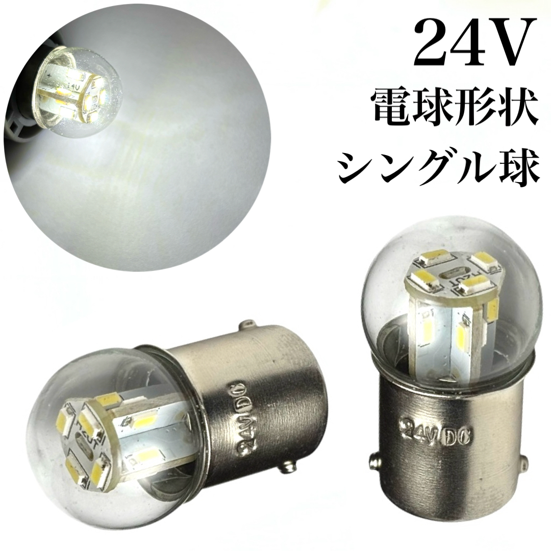 【未使用】電球形状 24V LED S25 シングル球 2個セット BA15s ホワイト 6000k ピン角180 トラック ナンバー灯 サイズ アンドン バスマーカーの落札情報詳細 ...