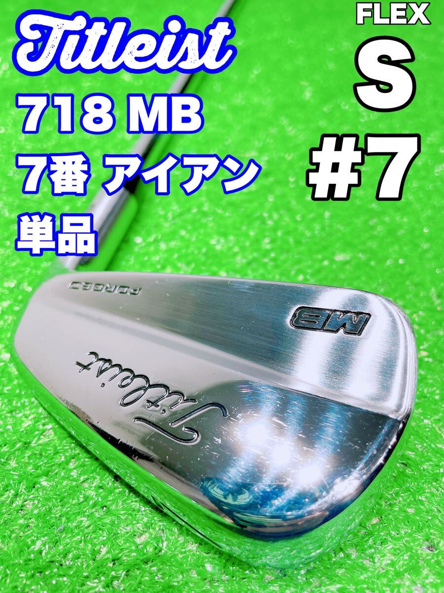 【目立った傷や汚れなし】★美品!希少 マッスルバック タイトリスト 718MB★7番 アイアン 単品 TITLEIST 718 MB FORGED #7 7i AMT TOURWHITE ...