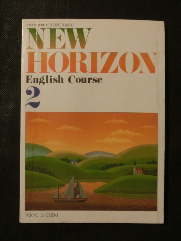 【やや傷や汚れあり】希少 昭和レトロ☆NEW HORIZON English Course 2 東京書籍 昭和56年 太田朗/日下部徳次/伊藤健三:監修 中学校英語教科書の落札情報詳細 ...