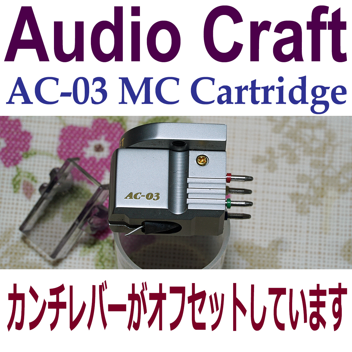 【傷や汚れあり】カンチレバーがオフセット Audio Craft AC 03の落札情報詳細 - Yahoo!オークション落札価格検索 オークフリー