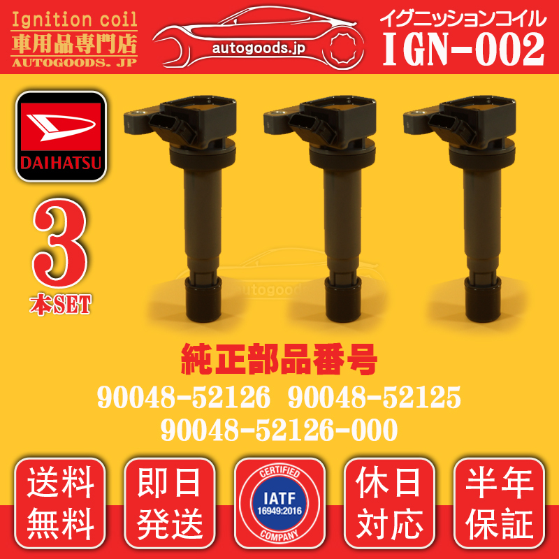 【未使用】イグニッションコイル IGN-002 ダイハツ 3本セット 90048-52126 90048-52126-000 アトレーワゴン ...
