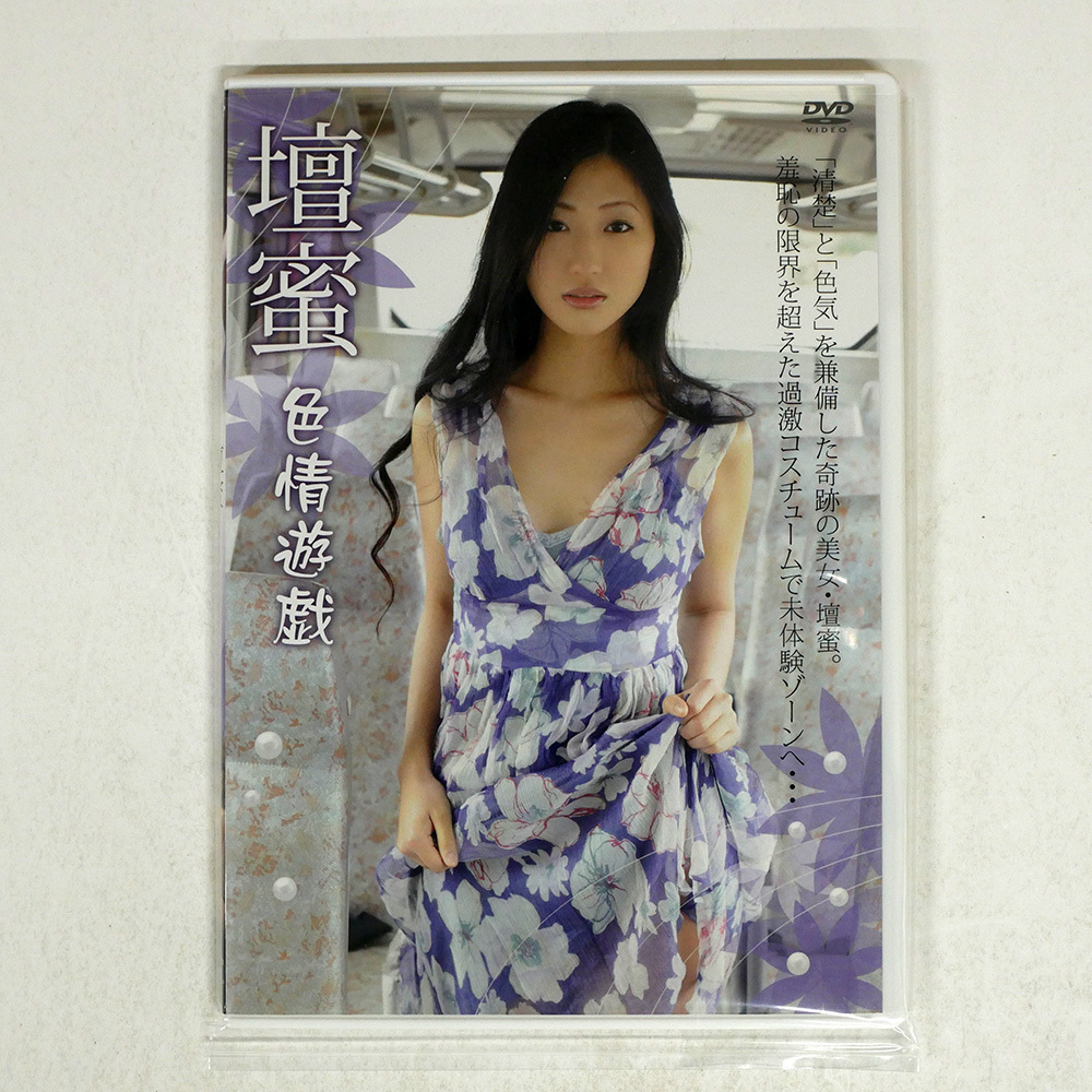 【目立った傷や汚れなし】壇蜜/色情遊戯/KUDETA LPDD-1075C DVD の落札情報詳細 - Yahoo!オークション落札価格検索 オークフリー