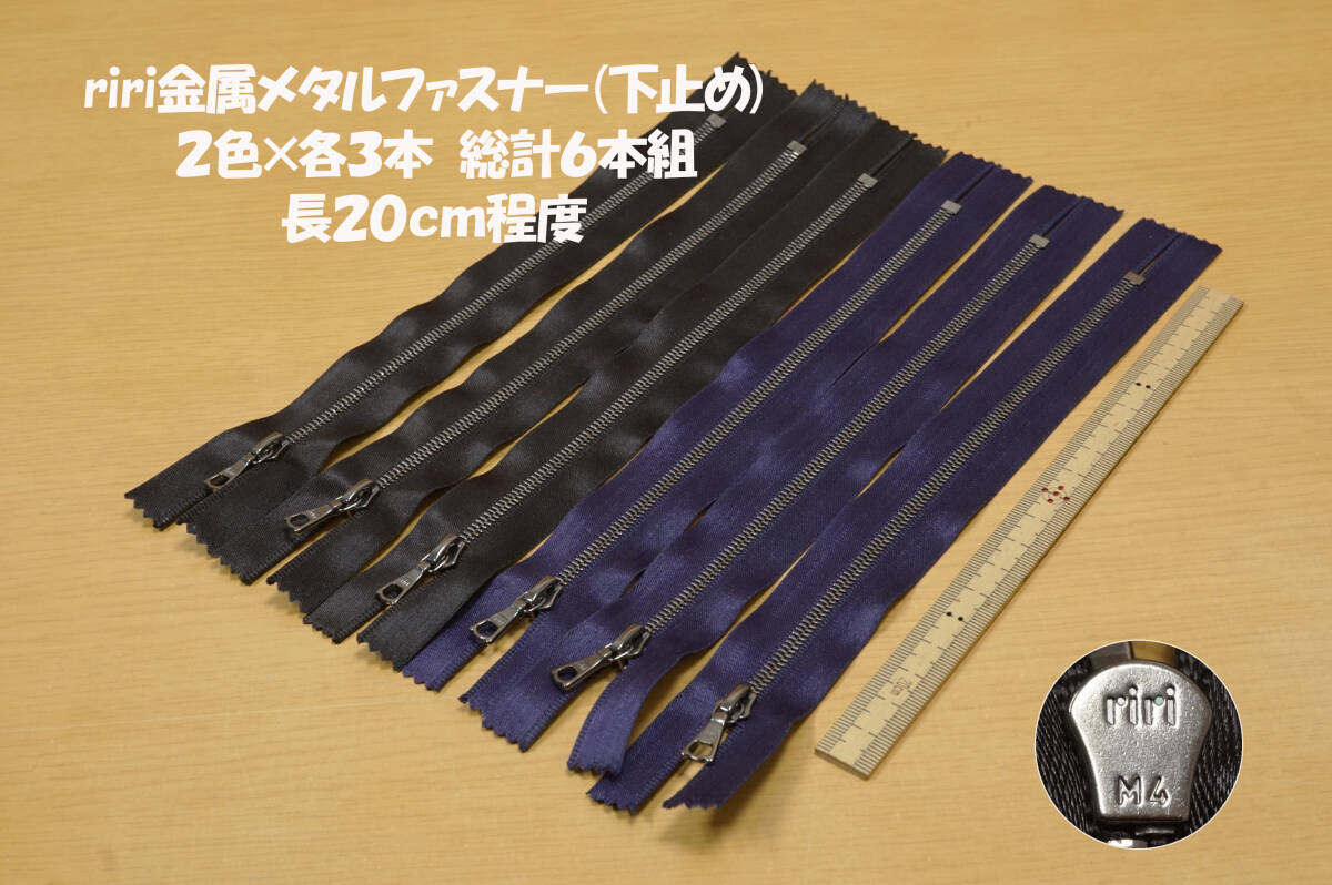 【未使用】*新品 riri金属メタル光沢ファスナー 長20cm2色各3本 総計6本組 リフォーム ファッション系副資材 オリジナルバッグ ...