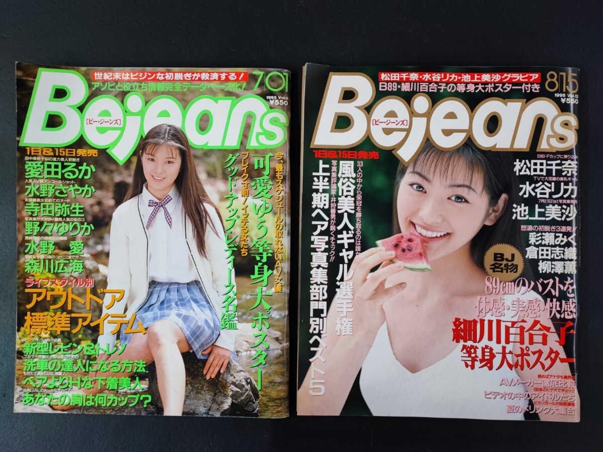 【やや傷や汚れあり】【1995年「Bejeans / ビー・ジーンズ」2冊】細川百合子/松田千奈/可愛ゆう/愛田るか/ ※説明欄必読の落札情報詳細 - Yahoo!オークション落札価格検索 ...