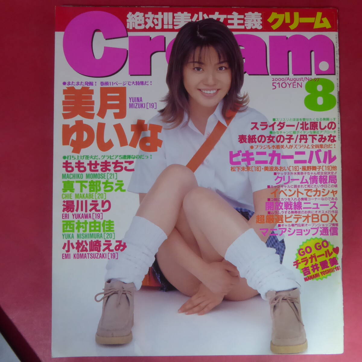【やや傷や汚れあり】YN1-250204☆月刊クリーム No.97 2000年8月号（Cream） 美月ゆいな ももせまちこ 真下部ちえ 湯川えり 西村由佳 の落札情報詳細 - Yahoo ...