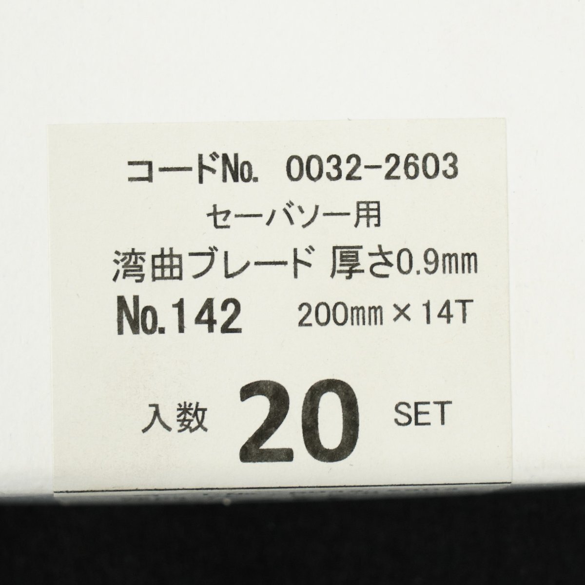 【未使用】未開封品 HiKOKI ハイコーキ 湾曲ブレード №142 0032-2603 20セット 100枚入 セーバーソー用/200mm×14T 厚0.9mm [Q597]の落札情報詳細 ...