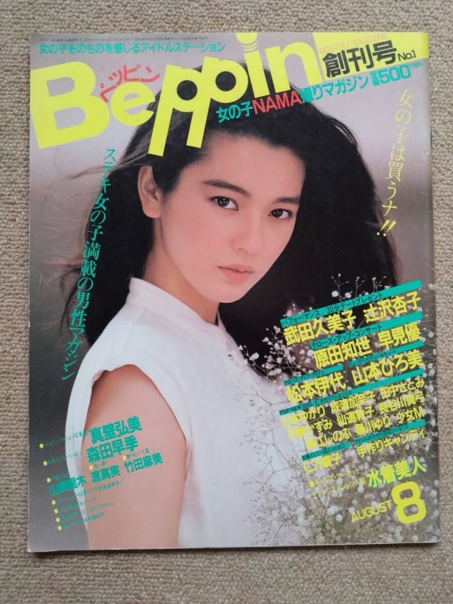 【やや傷や汚れあり】Beppin ベッピン 創刊号 1984年 真壁弘美 武田久美子 松本伊代 辻沢杏子 山本ひろ美（山本博美） 少女M 他の落札情報詳細 - Yahoo!オークション落札価格 ...