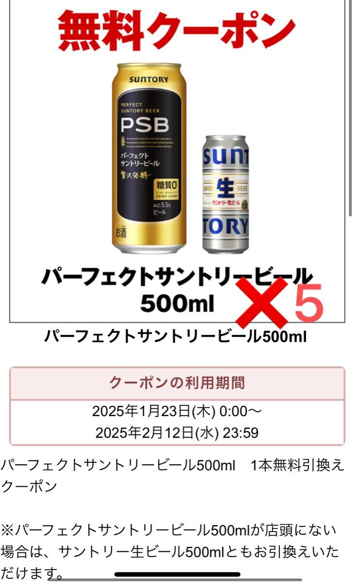 【未使用】5本 パーフェクトサントリービール サントリー 生ビール PSB 500ml セブンイレブン 引換券 aの落札情報詳細 - Yahoo!オークション落札価格検索 オークフリー