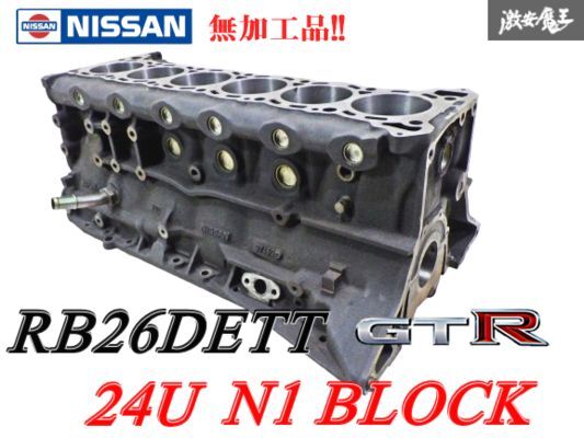 【やや傷や汚れあり】【 無加工!! 激レア品!! 】 日産 純正 RB26DETT N1 ブロック 24U エンジン シリンダーブロック 腰下 約86Φ BNR32 BCNR33 BNR34 ...