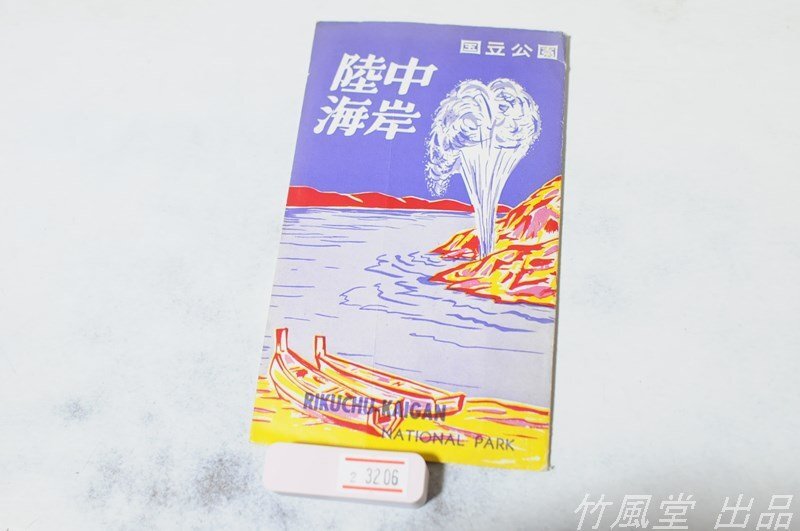 【傷や汚れあり】2-3206【絵葉書】陸中海岸 7枚袋の落札情報詳細 - Yahoo!オークション落札価格検索 オークフリー