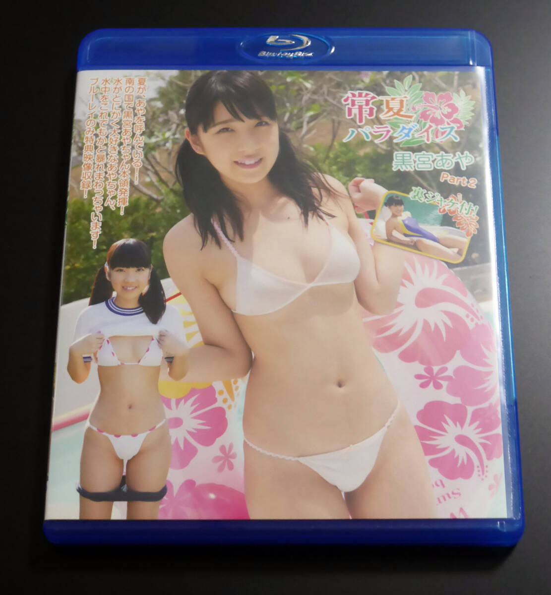 【やや傷や汚れあり】黒宮あや 常夏パラダイス Part2 [Blu-ray(BD-R)]の落札情報詳細 - Yahoo!オークション落札価格検索 オークフリー
