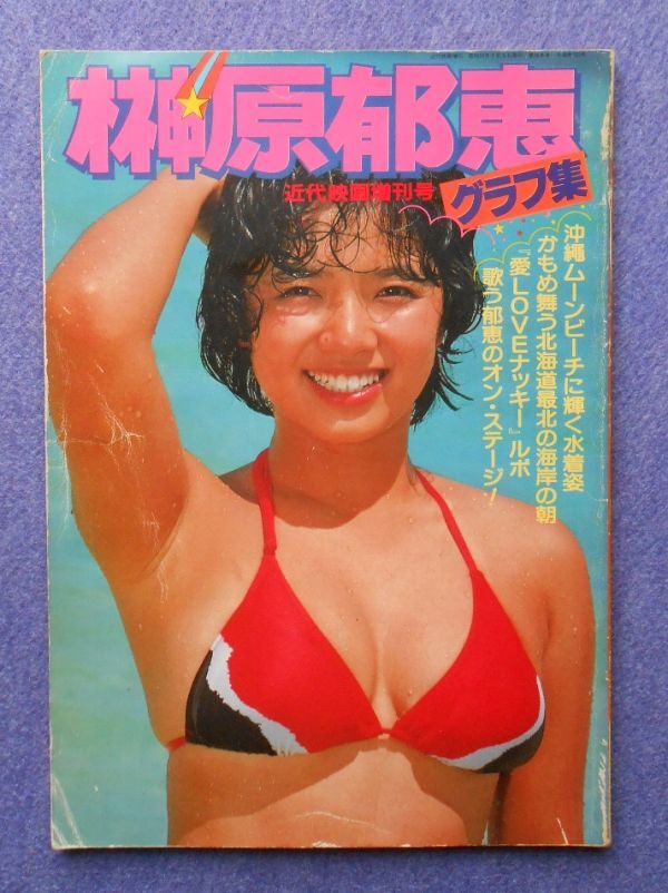 【傷や汚れあり】[18N] 榊原郁恵 グラフ集 近代映画増刊号 1980年 A4判 ★小難ありの落札情報詳細 - Yahoo!オークション落札価格検索 オークフリー