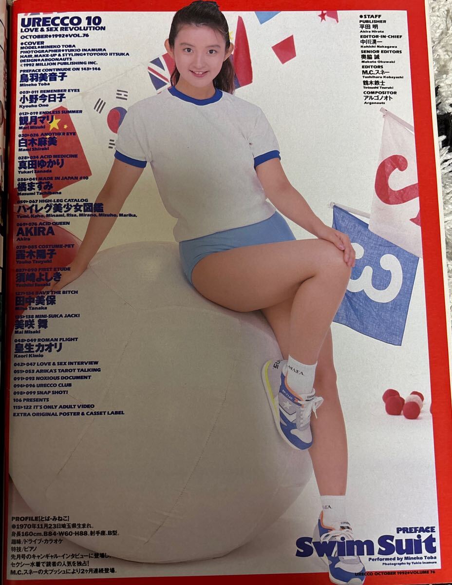 【やや傷や汚れあり】58 ウレッコ URECCO NO.76 1992/10 ピンナップ付 橘ますみ 美咲舞 鳥羽美音子 露木陽子 小野今日子 観月マリの落札情報詳細 - Yahoo ...