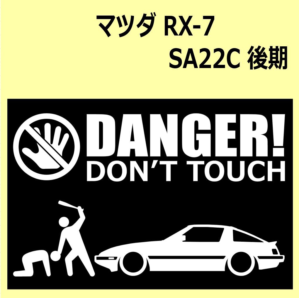 【未使用】A)MAZDA_RX-7_SA22C_mc_後期 DANGER DON'TTOUCH セキュリティステッカー シールの落札情報詳細 - Yahoo!オークション落札価格検索 オークフリー