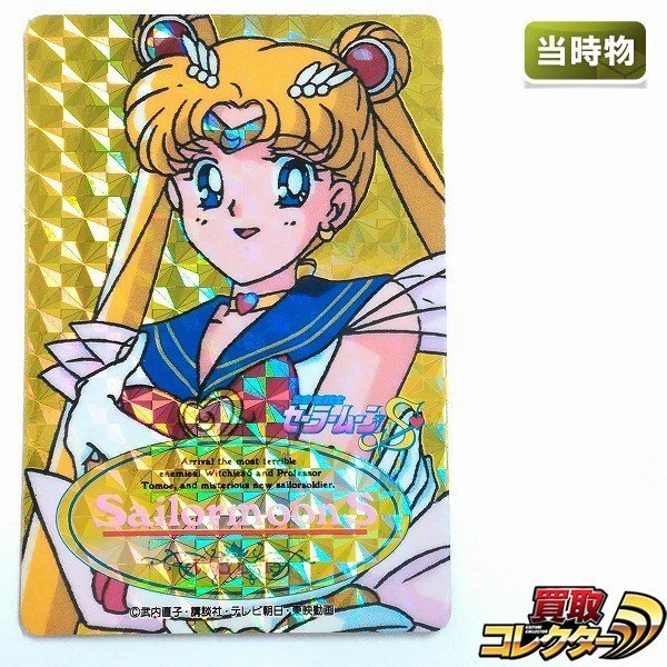 【やや傷や汚れあり】sB050s [未剥がし] アマダ 美少女戦士セーラームーン ヒーローコレクション 第4弾 ダブルゴールドレーザーカード WGL-1 | カードダスの落札情報詳細 ...