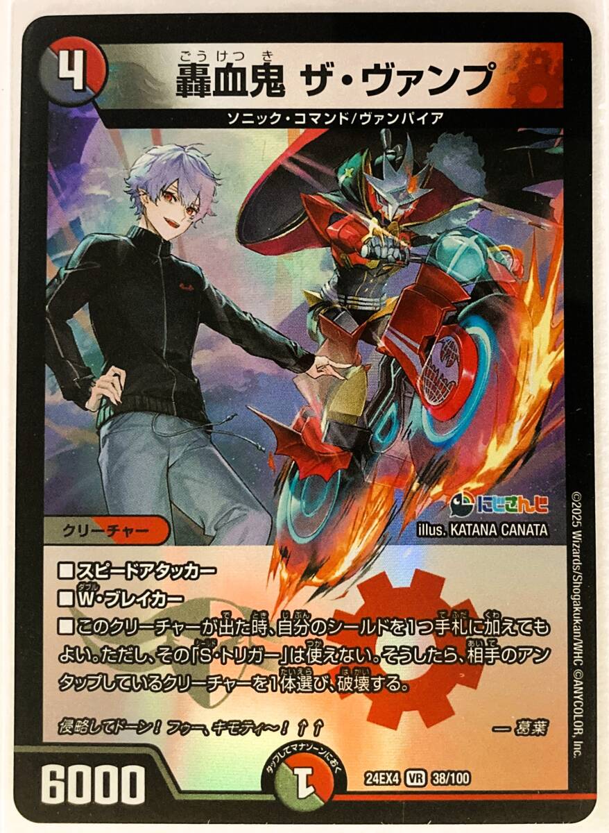 【未使用に近い】No.1-02337 ＜送料無料＞ DM24-EX4 38/100 轟血鬼 ザ・ヴァンプ VR デュエルマスターズ にじさんじコラボ・マスターズ 異次元の超獣使いの落札情報詳細 ...