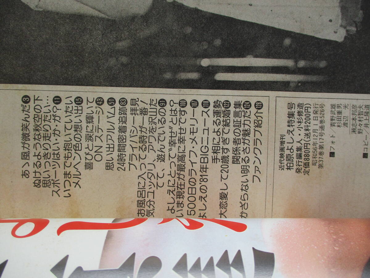 【傷や汚れあり】A3 近代映画増刊 柏原よしえ特集号 YOSHIE SPECIAL よしえの16歳！これ1冊に 昭和56年 の落札情報詳細 - Yahoo!オークション落札価格検索 オークフリー