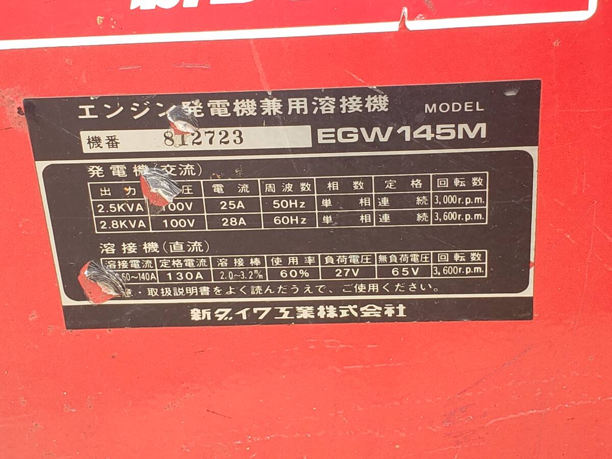【傷や汚れあり】M1347 要整備/現状渡し☆売切☆新ダイワ EGW145M エンジン発電機兼用溶接機 防音型の落札情報詳細 - Yahoo!オークション落札価格検索 オークフリー